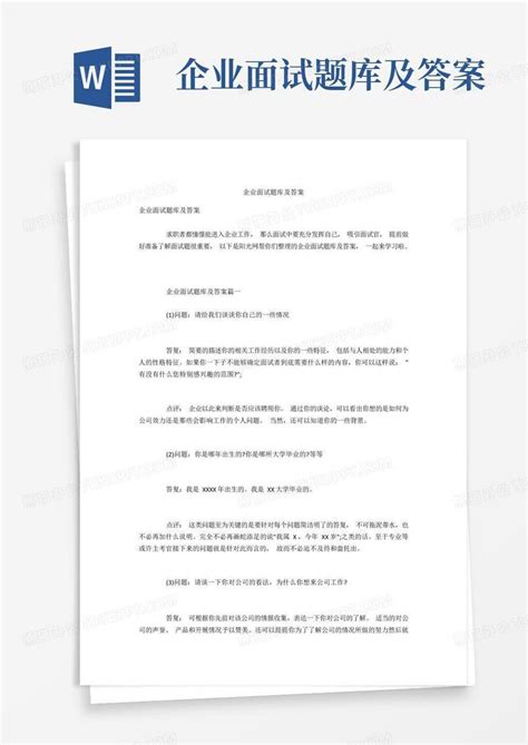 企业面试题库及答案word模板下载编号qkpevpmg熊猫办公