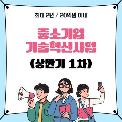 2025년 중소기업기술혁신개발사업 최대 20억4년 정부사업 리스트