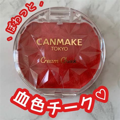 クリームチーク（マットタイプ）｜キャンメイクの口コミ ぽわっと血色チーク キャンメイク By Yomogi30代前半 Lips