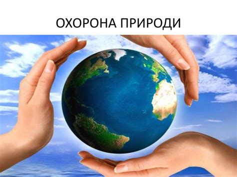 Основи охорони природи Природоохоронні території Червона Книга України Тест з біології «На