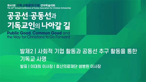 기독교세계관영상채널 제40회 기독교학문연구회 연차학술대회 02 사회적 기업 활동과 공동선 추구 활동을 통한 기독교 사명