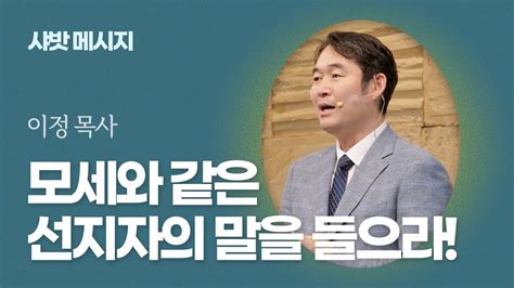 Brad Tv 샤밧 메시지 모세와 같은 선지자의 말을 들으라 이정 목사 Youtube