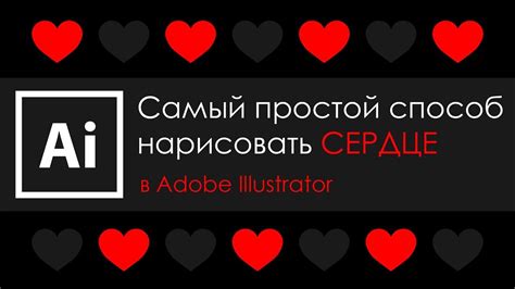 САМЫЙ ПРОСТОЙ СПОСОБ НАРИСОВАТЬ СЕРДЦЕ в Adobe Illustrator Graphic