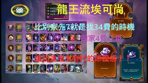 【聯盟戰棋】雲頂s9上分答案！t0 「龍王埃可尚」，先上7就是滿手4費，這局四家4費三星，達瑞文時代的即視感阿！場場有分！新手攻略 云頂之弈
