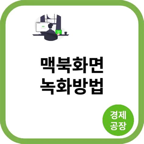 맥북 화면 녹화 2가지 방법 소리 동시 녹화