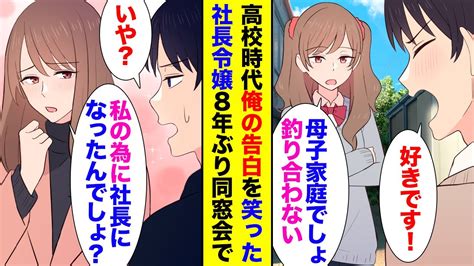 【漫画】高校時代好きだった子に告白したら母子家庭を理由にフラれた「貧乏なあなたとお金持ちな社長令嬢の私じゃ釣り合わないでしょw」→8年後