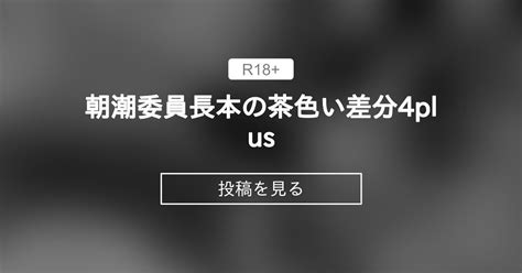 艦隊これくしょん 朝潮委員長本の茶色い差分4plus 成宮ファンティア 鳴海也 の投稿ファンティア Fantia