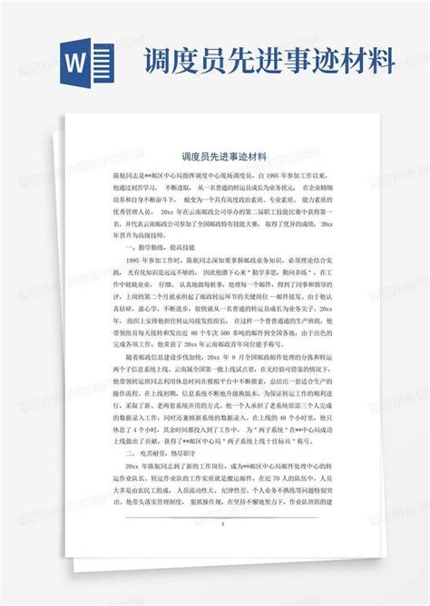 调度员先进事迹材料Word模板下载 编号qryyzgyv 熊猫办公