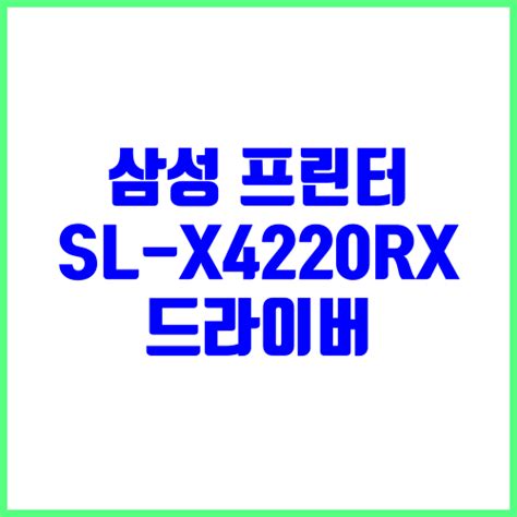 삼성 프린터 Sl X4220rx 드라이버 다운로드 및 설치