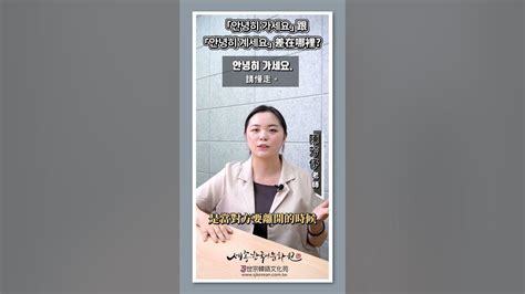 안녕히 가세요」 跟 「안녕히 계세요」差在哪裡】 Youtube