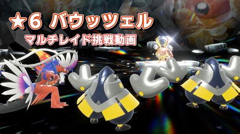【ポケモンsv】星6 バウッツェル マルチレイド動画 Youtube