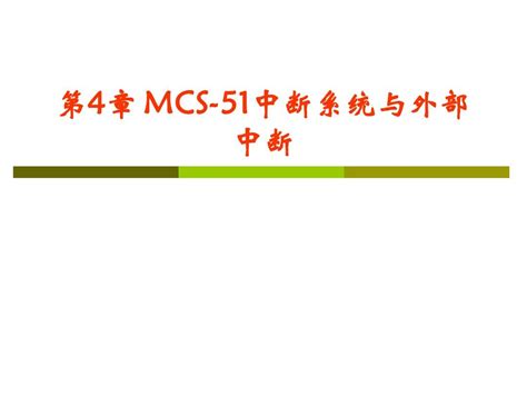第4章 MCS 51中断系统与外部中断 word文档在线阅读与下载 无忧文档