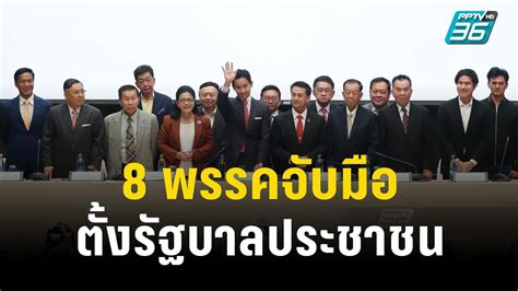 พิธา นำ 8 พรรคร่วมแถลงจัดตั้งรัฐบาล Pptvhd36