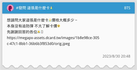 發問 這張是什麼卡🙏 Bts板 Dcard