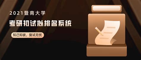 2021暨南大学初试拟排名系统重磅上线，快来看看你排第几名！ 哔哩哔哩
