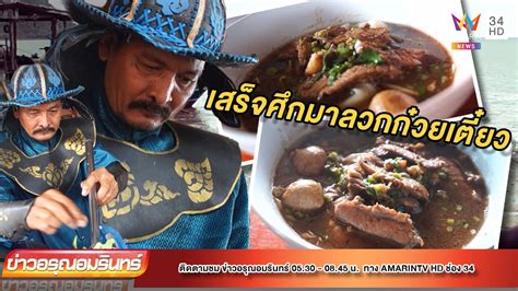ก๋วยเตี๋ยวเรืออยุธยา เก่าเเก่ 80 ปี ขายโดยนักรบเพิ่งเสร็จศึกมา ข่าว