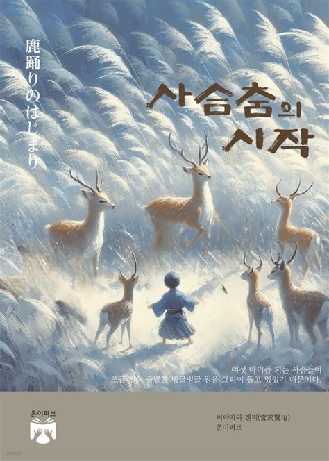 전자책 사슴춤의 시작 예스24