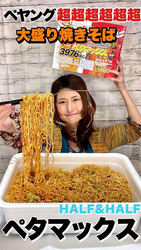 アンジェラ佐藤さんのインスタグラム動画 アンジェラ佐藤instagram「3時のおやつは、超絶盛り焼きそばのペタマックス！！ 今回は