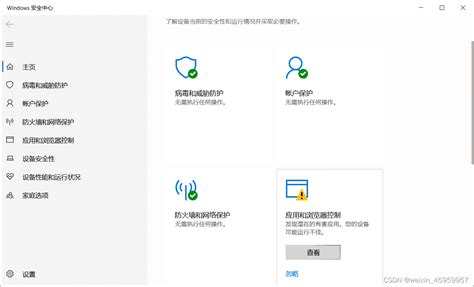 电脑的“应用与浏览器控制”出现黄色感叹号应用和浏览器控制有个感叹号 Csdn博客