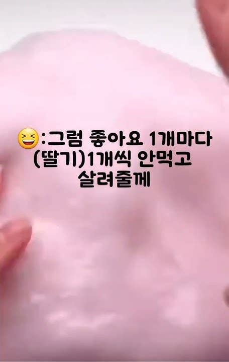 아 딸기먹어야지출처뉴볼소님 음원쇼츠슬라임와현님무영공 Youtube
