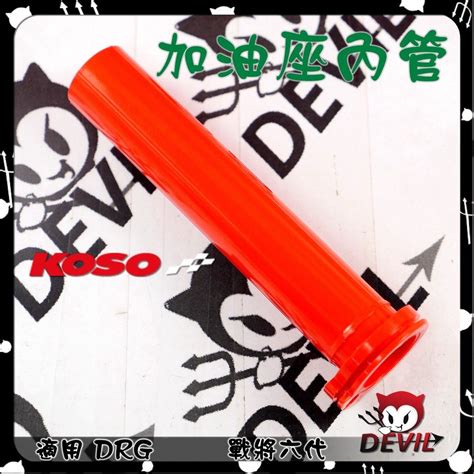 Koso 加油座內管 加油管 加油內管 把手內管 握把內管 握把加油管 油管 適用於 Drg 龍 戰將六代 Ft 蝦皮購物