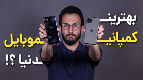 بهترین کمپانی موبایل دنیا از نظر مهدی شجاری Youtube