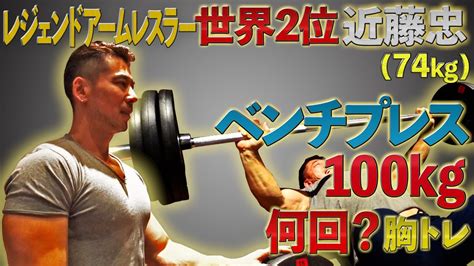 【ベンチプレス100キロ】ベンチプレス100kg何回上がるか？ 腕相撲世界2位の近藤忠が限界挑戦！14 Youtube