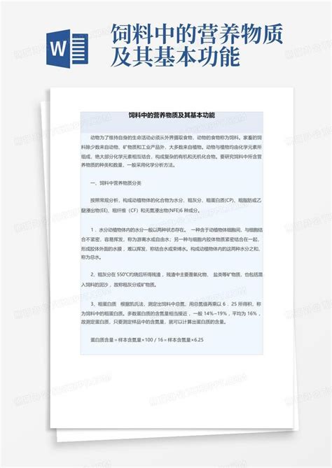 饲料中的营养物质及其基本功能Word模板下载 编号lragnnag 熊猫办公