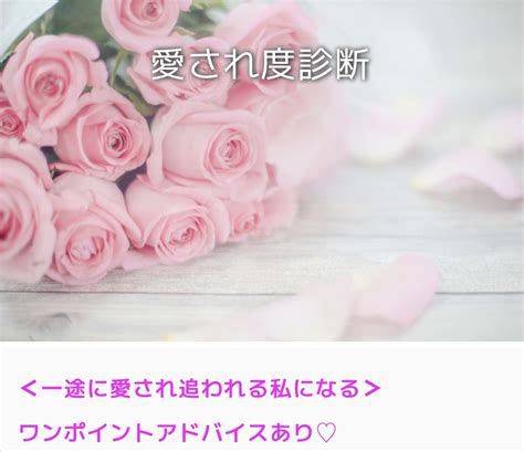 愛され度診断＆溺愛秘訣満載 Line公式 自分史上最高の愛され革命♥恋愛・婚活、職場、パートナーシップ♡最高に楽しい人生へ