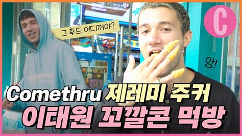 comethru Jeremy Zucker 제레미 주커와 한국 편의점 먹방부터 OOTD까지 YouTube