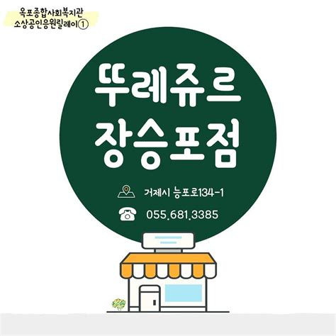 옥포종합사회복지관 따뜻한 나눔과 희망저금통으로 옥포복지관과 인연을 맺은 행복을 심는 가게 ‘뚜레쥬르