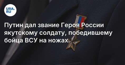 Путин дал звание Героя России якутскому солдату победившему бойца ВСУ в бою на ножах