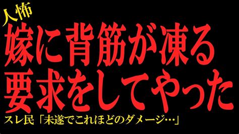 【2chヒトコワ】嫁に背筋が凍る要求をしてやった2ch怖いスレ Youtube