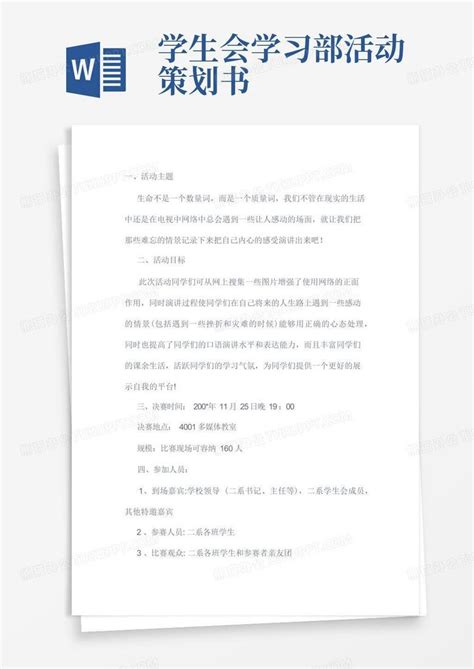 学生会学习部活动策划书Word模板下载 编号lzawzxrw 熊猫办公