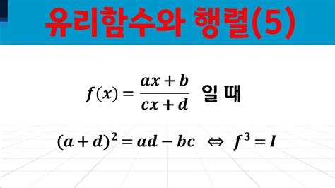 유리함수와 행렬은 똑같다 5 Ad²ad Bc 슴베 수학하 10학년 고등학교1학년 고1 Youtube