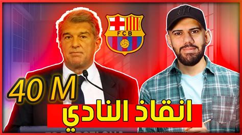 رسمياً برشلونة يحصل على 40 مليون يورو الاموال التي ستنقذ النادي