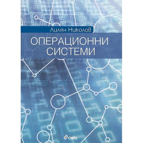 Операционни системи Лилян Николов Emag Bg
