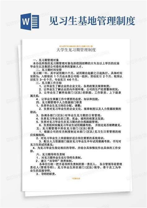 大学生见习期管理规章制度word模板下载编号qvdkbwmn熊猫办公