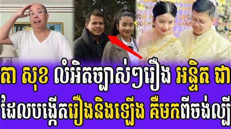 តា សុខ លំអិតច្បាស់ៗរឿង អន្ទិត ជា ដែលបង្កើតរឿងនិងឡើង គឺមកពីចង់ល្បី Youtube