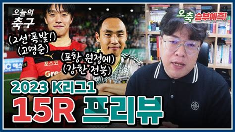 상승세 탄 전북이 포항 원정을 떠나요 2023 K리그1 15r 전경기 프리뷰 K League 오축승부예측 Youtube