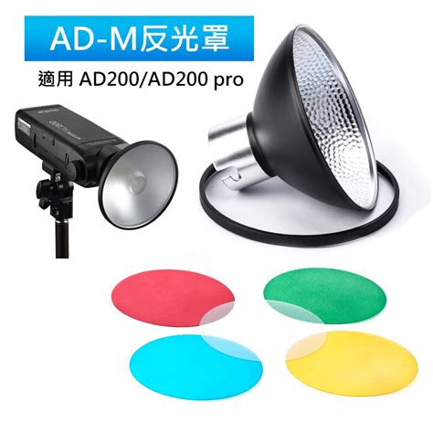 神牛 Ad M 反光罩 適用ad200、ad200pro閃光燈標準反光罩光效附件 柔光罩 濾色片 蝦皮購物