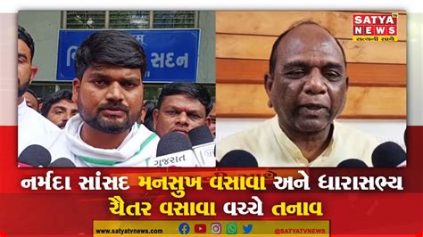 નર્મદા સાંસદ મનસુખ વસાવા અને ધારાસભ્ય ચૈતર વસાવા વચ્ચે તનાવ Youtube