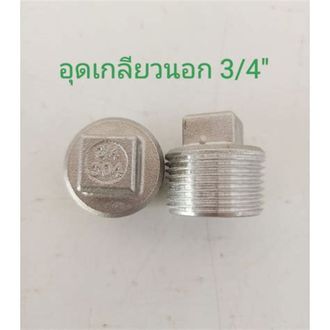 Fitting สแตนเลส สแตนเลส 304 อุดเกลียวนอก 3 4 Shopee Thailand