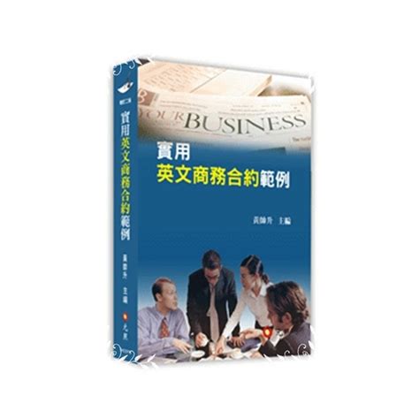 實用英文商務合約範例增訂2版 公職考用書 Yahoo奇摩購物中心