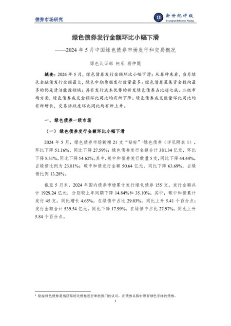 2024年5月中国绿色债券市场发行和交易概况：绿色债券发行金额环比小幅下滑