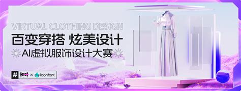 Iconfont 百变穿搭，炫美设计——ai 虚拟服饰设计大赛