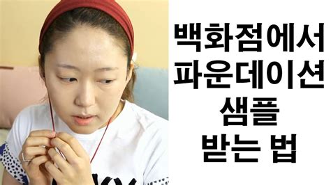 백화점에서 파운데이션 샘플 받는 법 Youtube