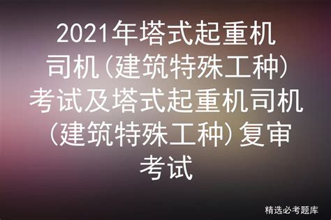 2021年塔式起重机司机建筑特殊工种考试 标件库