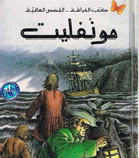 مونفليت، سلسلة القصص العالمية ، Pdf