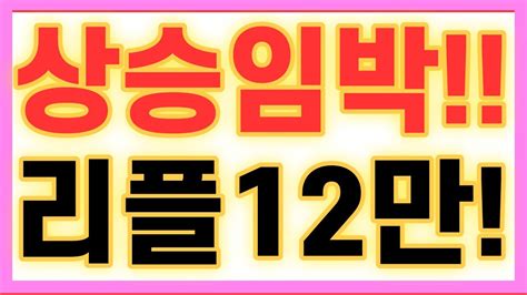 긴급속보 충격입니다 호재 홍수 속에 리플 이제 가는거니 리플속보 리플 리플코인 리플소송 비트코인 Youtube